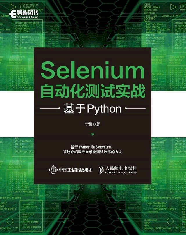 Selenium自动化测试实战：基于Python - PChome 24h書店