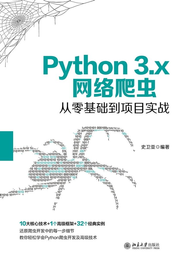 Python 3.x网络爬虫从零基础到项目实战 - PChome 24h書店