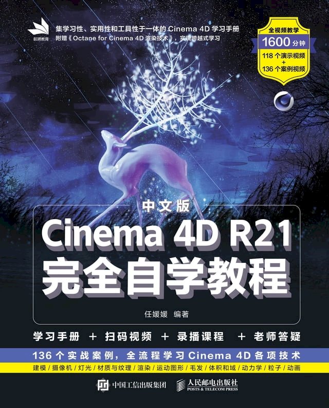 中文版Cinema 4D R21完全自学教程 - PChome 24h書店