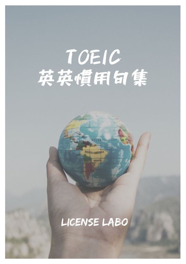 TOEIC 英英慣用句集 - PChome 24h書店