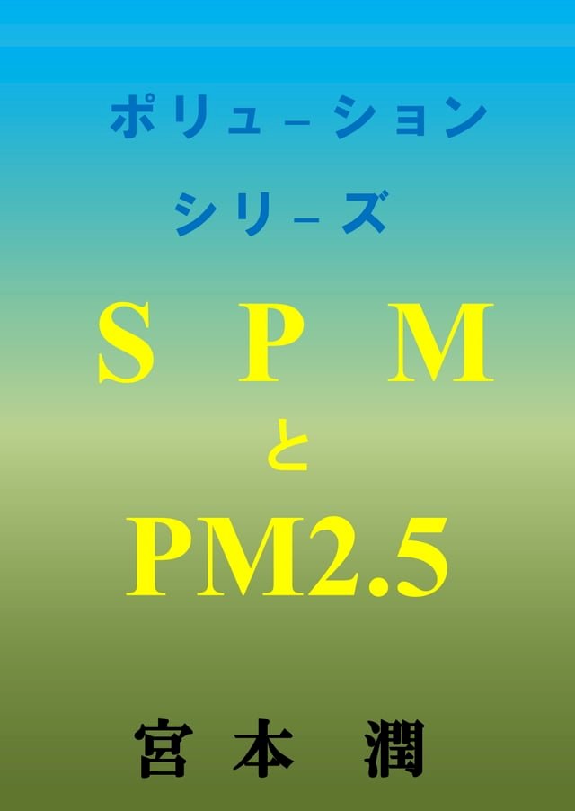 SPMとPM2.5 - PChome 24h書店