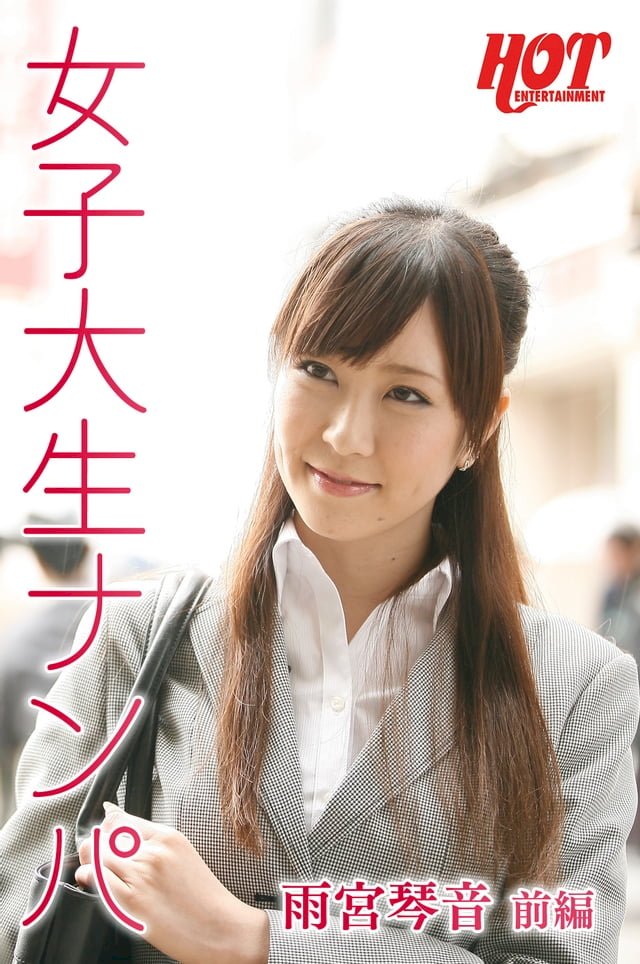 女子大生ナンパ 雨宮琴音 前編 - PChome 24h書店