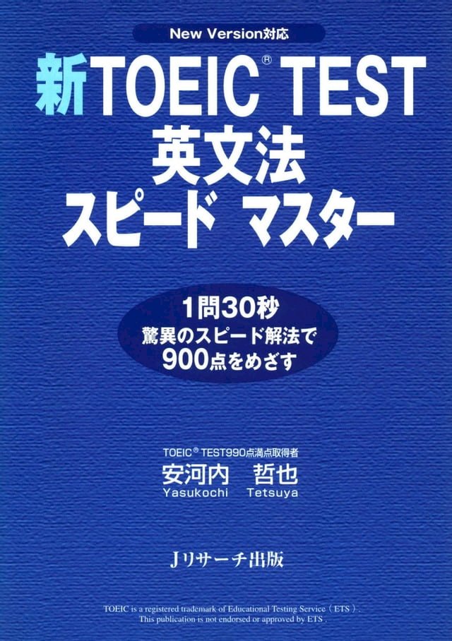 新TOEIC(R) TEST英文法スピードマスター - PChome 24h書店