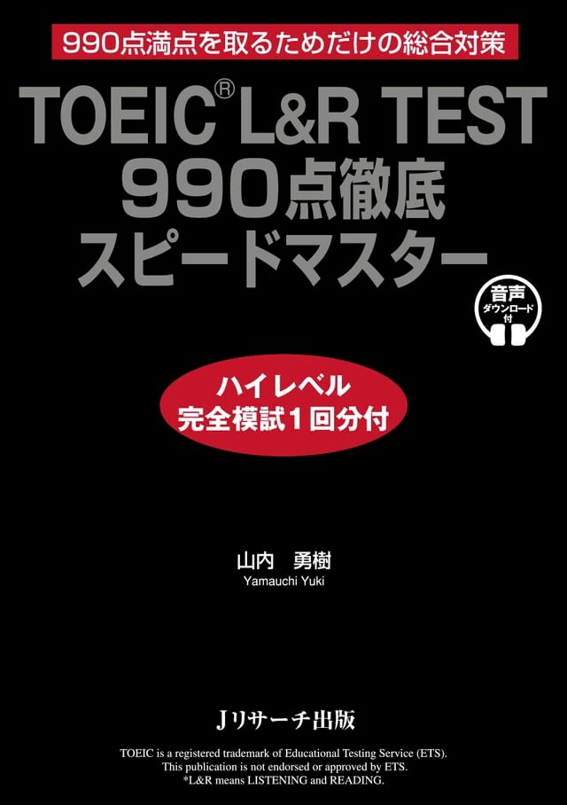 TOEIC® L&R TEST 990点徹底スピードマスタ... - PChome 24h書店