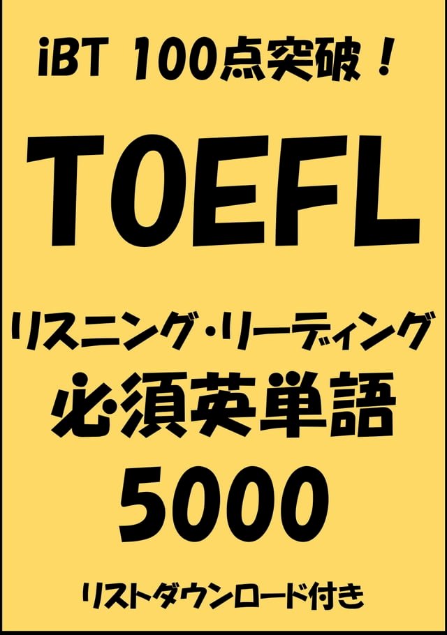 TOEFL iBT100点突破！リスニング・リー... - PChome 24h書店