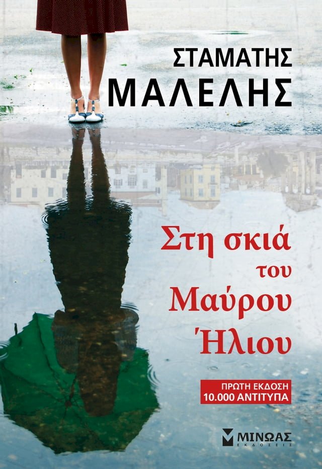 ΣΤΗ ΣΚΙΑ ΤΟΥ ΜΑΥΡΟΥ ΗΛΙΟΥ - PChome 24h書店