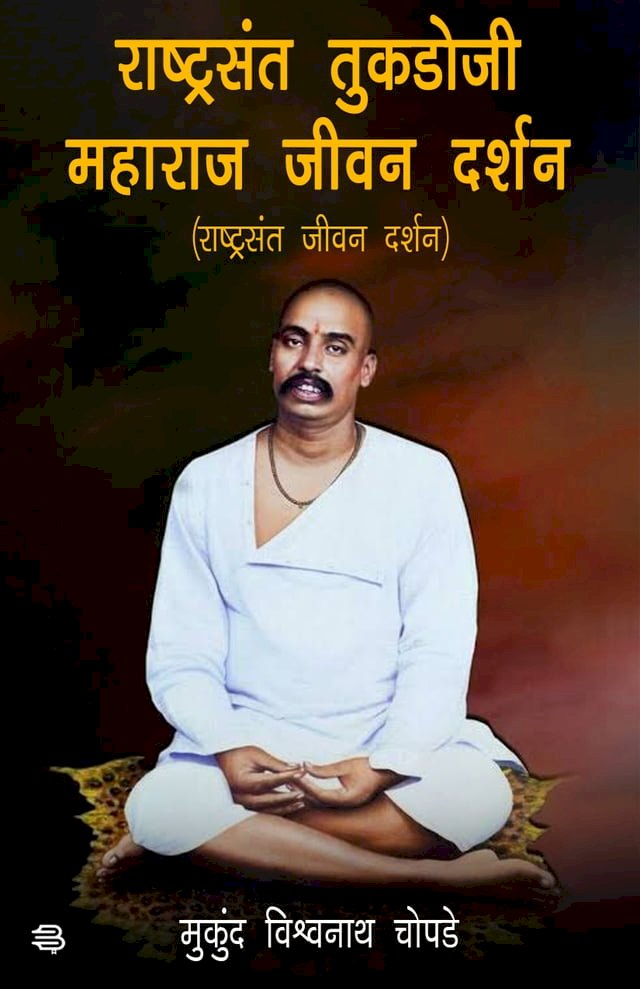 Rashtrasant Tukdoji Maharaj Jeevan Darshan - PChome 24h書店