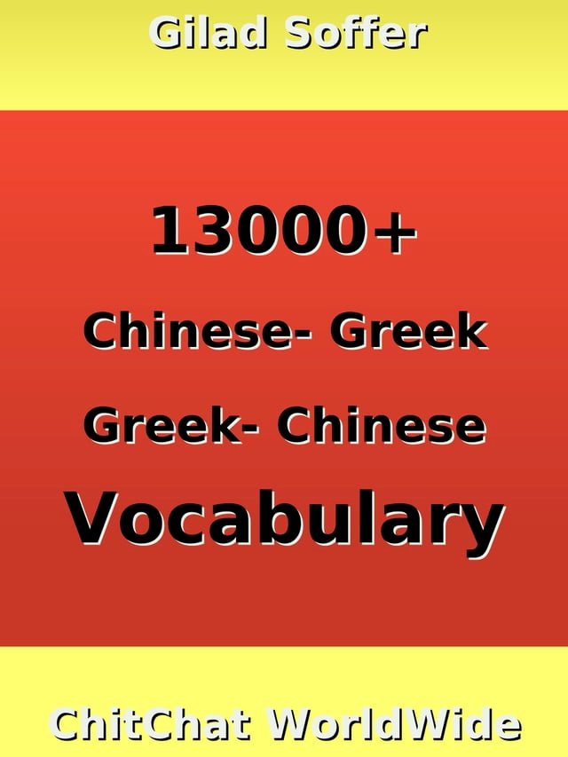 13000+ Chinese - Greek Greek - Chinese Vocabulary - PChome 24h書店