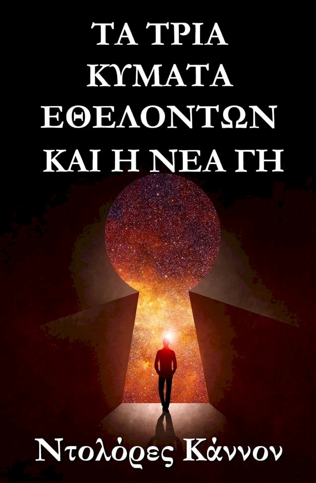 ΤΑ ΤΡΙΑ ΚΥΜΑΤΑ ΕΘΕΛΟΝΤΩΝ ΚΑΙ Η ΝΕΑ ΓΗ - PChome 24h書店