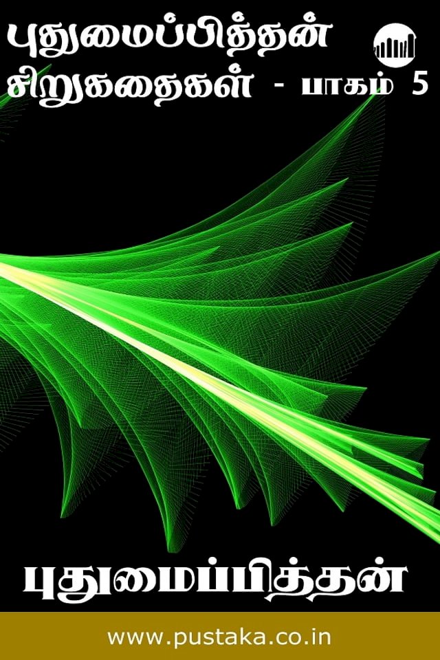 Pudhumaipithan Short Stories - Part 5 - PChome 24h書店