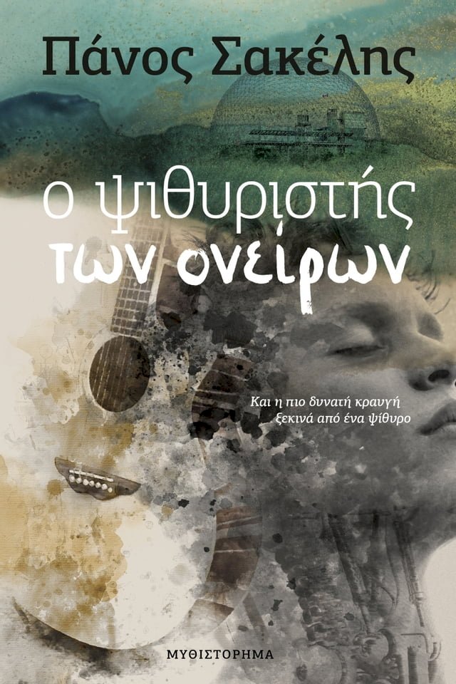 Ο Ψιθυριστής Των Ονείρων - PChome 24h書店