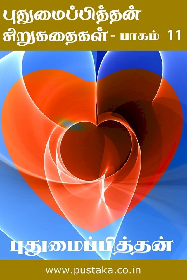 Pudhumaipithan Short Stories - Part 11 - PChome 24h書店