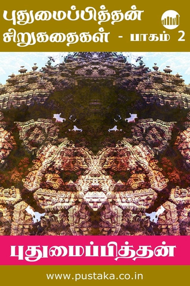 Pudhumaipithan Short Stories - Part 2 - PChome 24h書店