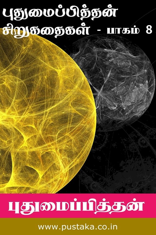 Pudhumaipithan Short Stories - Part 8 - PChome 24h書店