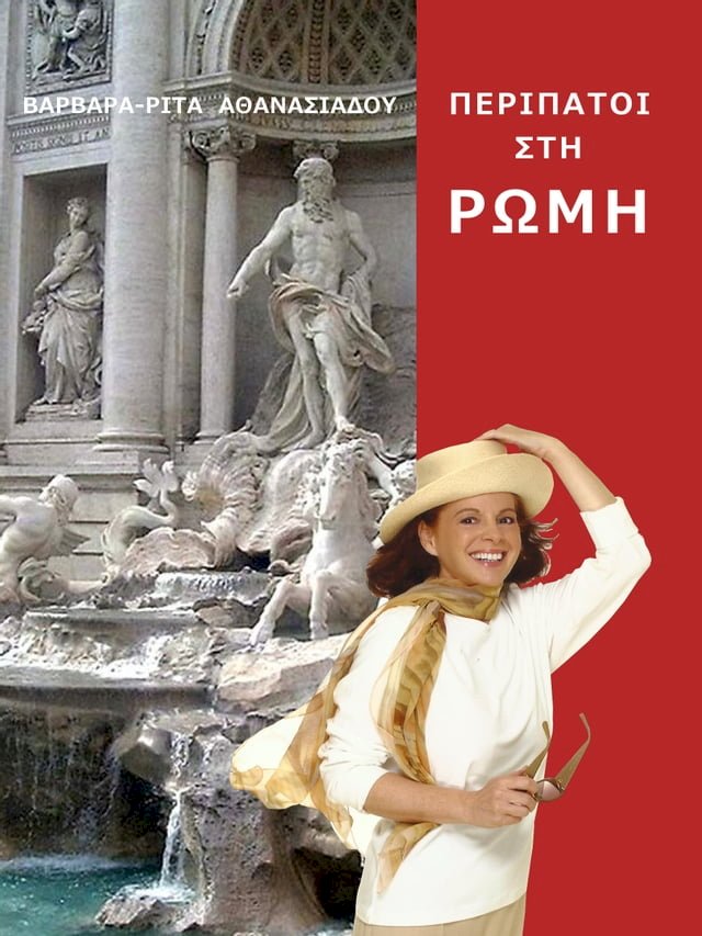 ΠΕΡΙΠΑΤΟΙ ΣΤΗ ΡΩΜΗ - PChome 24h書店