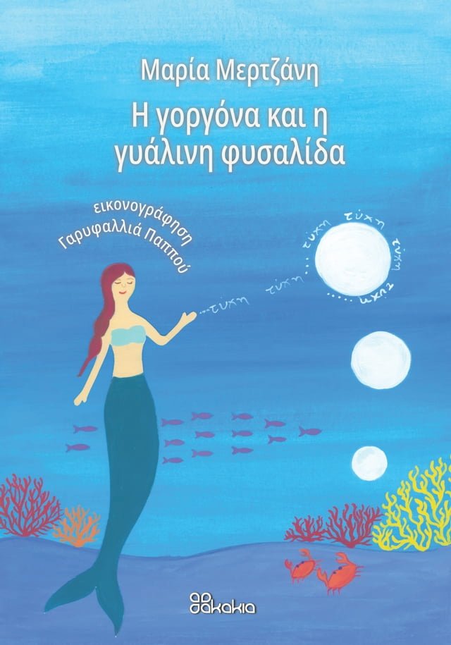 Η ΓΟΡΓΟΝΑ ΚΑΙ Η ΓΥΑΛΙΝΗ ΦΥΣΑΛΙΔΑ - PChome 24h書店
