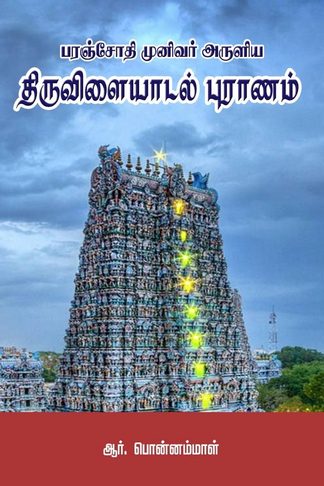 Paranjothi Munivar Aruliya Thiruvilaiyadal Puranam - PChome 24h書店