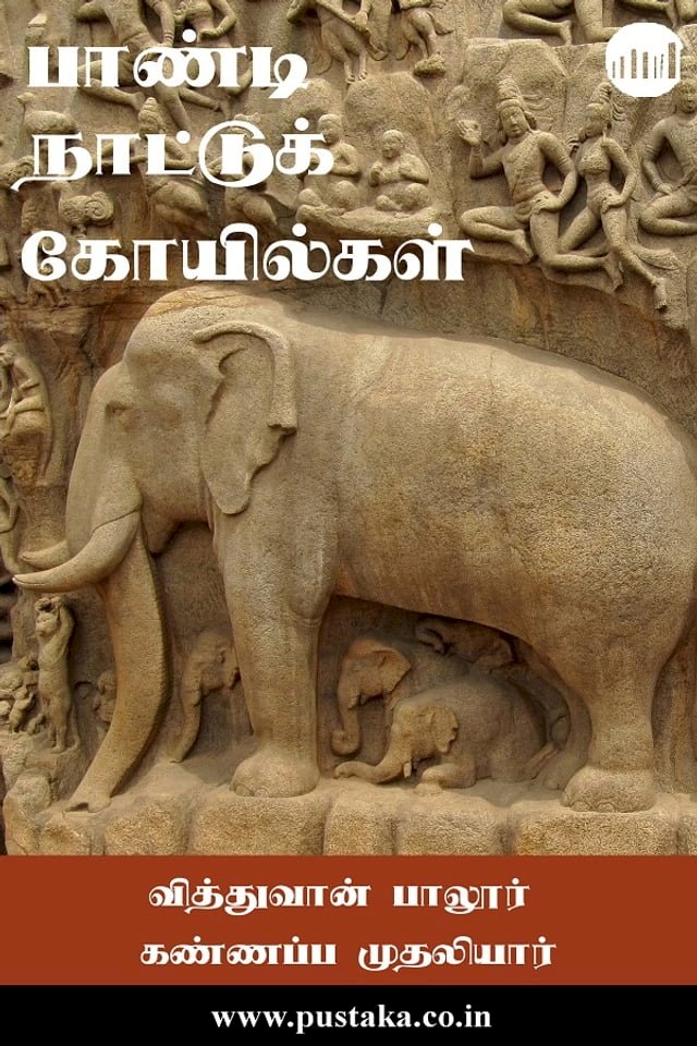 Pandi Naattu Koyilgal - PChome 24h書店