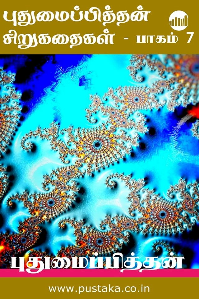 Pudhumaipithan Short Stories - Part 7 - PChome 24h書店