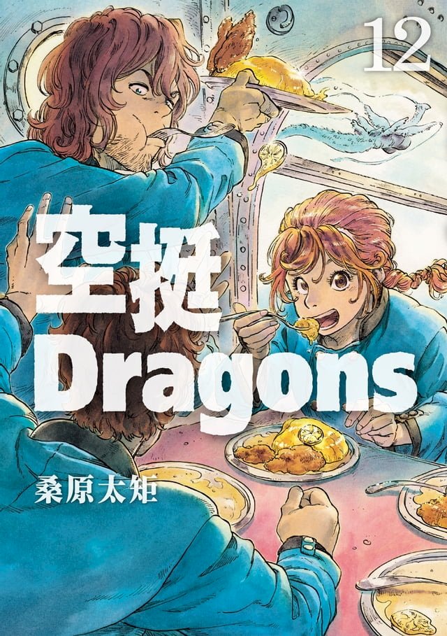 空挺Dragons (12) - PChome 24h書店