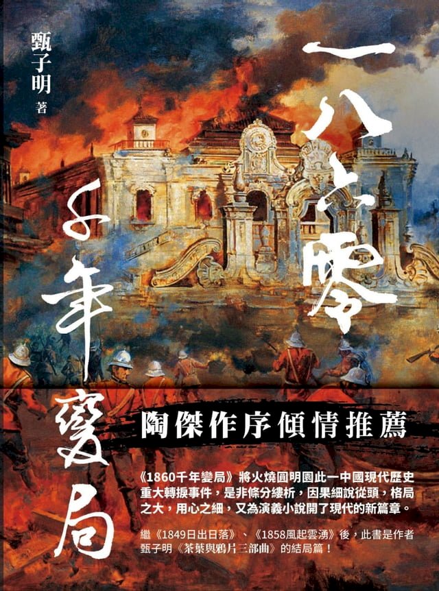 1860千年變局 - PChome 24h書店