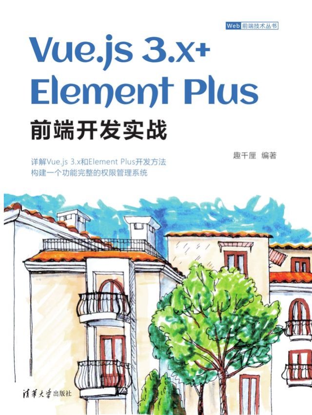 Vue.js 3.x+Element Plus前端开发实战 - PChome 24h書店
