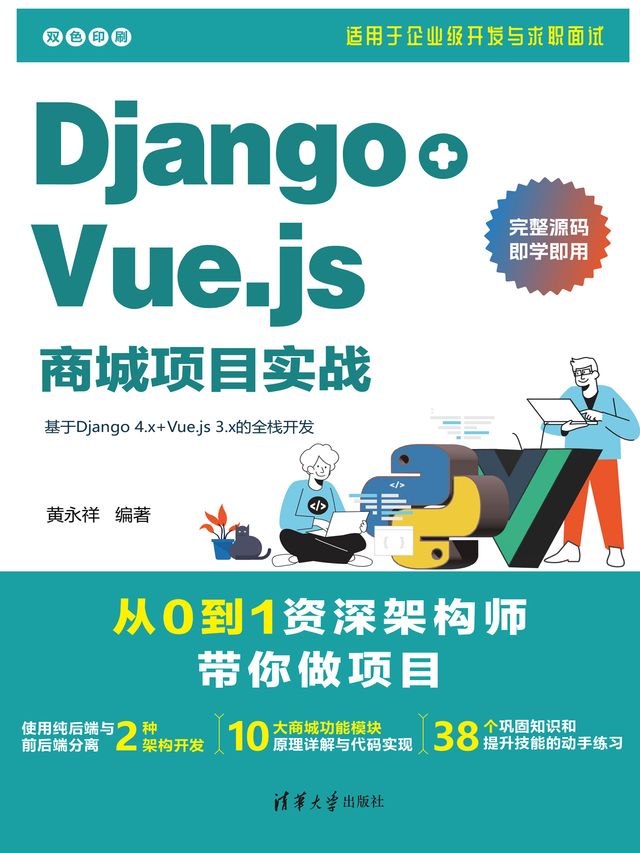 Django+Vue.js商城项目实战 - PChome 24h書店