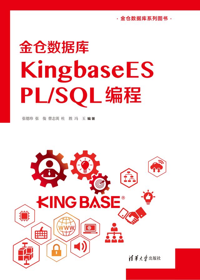 金仓数据库KingbaseES PL/SQL 编程 - PChome 24h書店