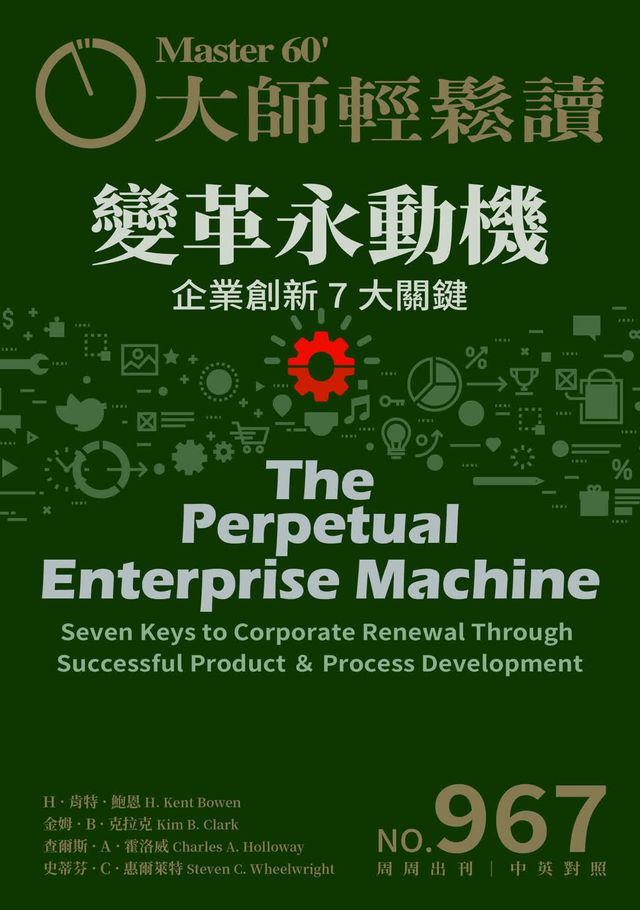 大師輕鬆讀 NO.967 變革永動機 - PChome 24h書店