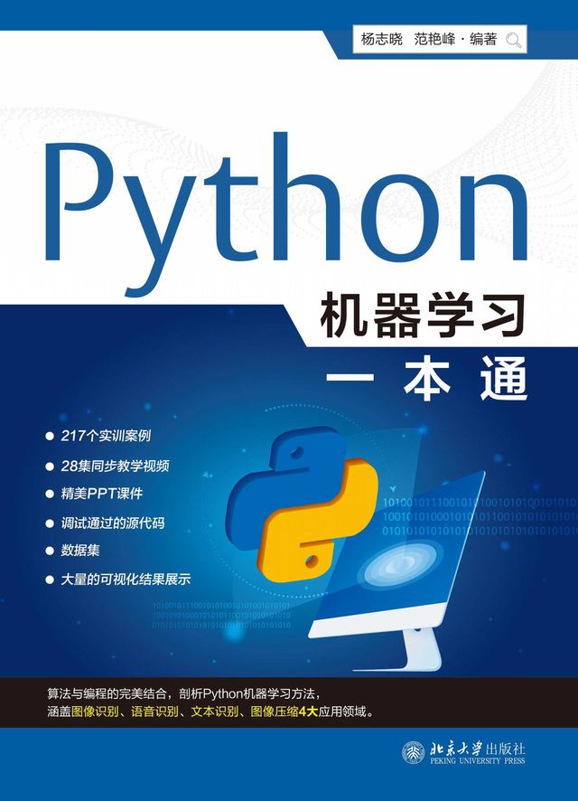 Python机器学习一本通 - PChome 24h書店