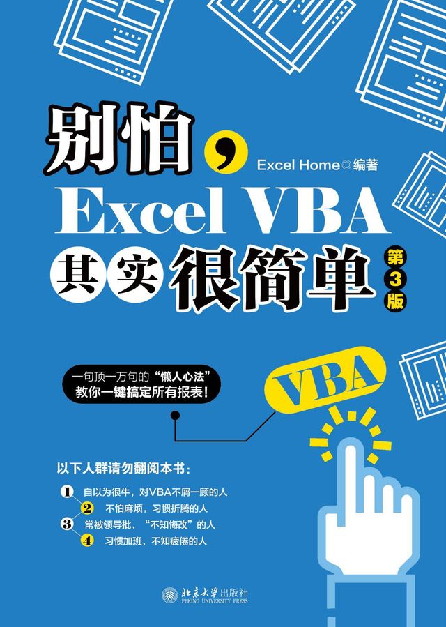 别怕，Excel VBA其实很简单（第3版） - PChome 24h書店