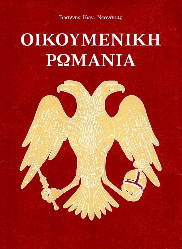ΟΙΚΟΥΜΕΝΙΚΗ ΡΩΜΑΝΙΑ - PChome 24h書店