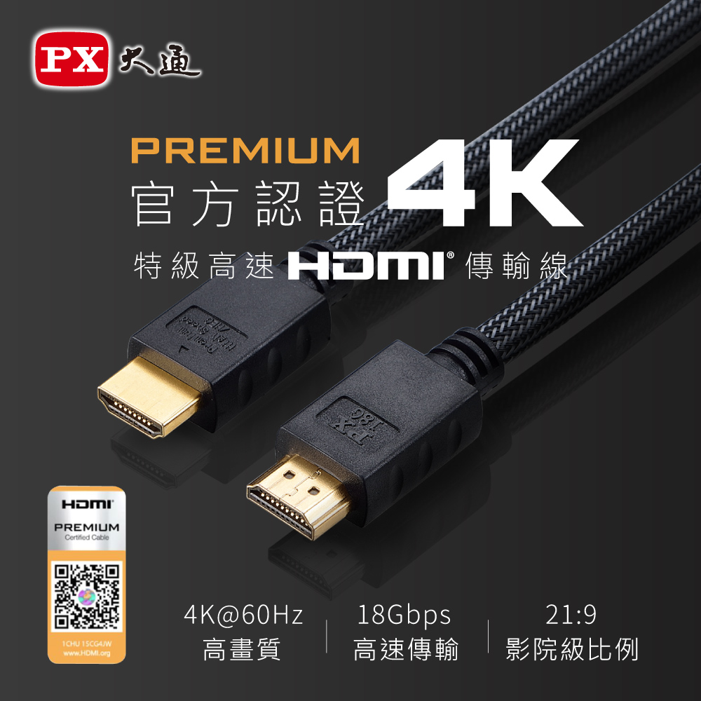 PX大通 HD2-2MX 4K60Hz超高畫質PREMIUM特級高速HDMI 2.0認證線2米 - PChome 24h購物