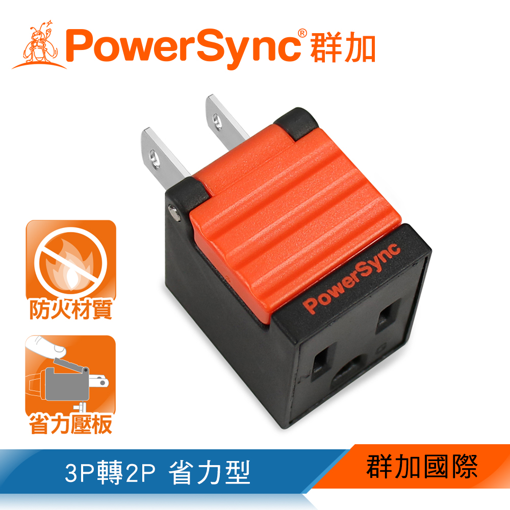 群加 PowerSync 3P轉2P省力型電源轉接頭/黑色(TYAB0) - PChome 24h購物