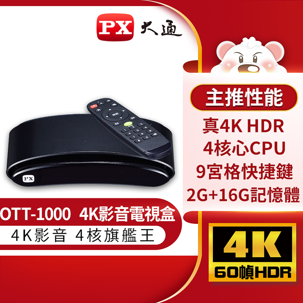 PX大通 OTT-1000 4K電視盒 影音智慧電視盒 高清網路電視盒 高畫質數位多媒體機上盒 安卓電視盒 - PChome 24h購物
