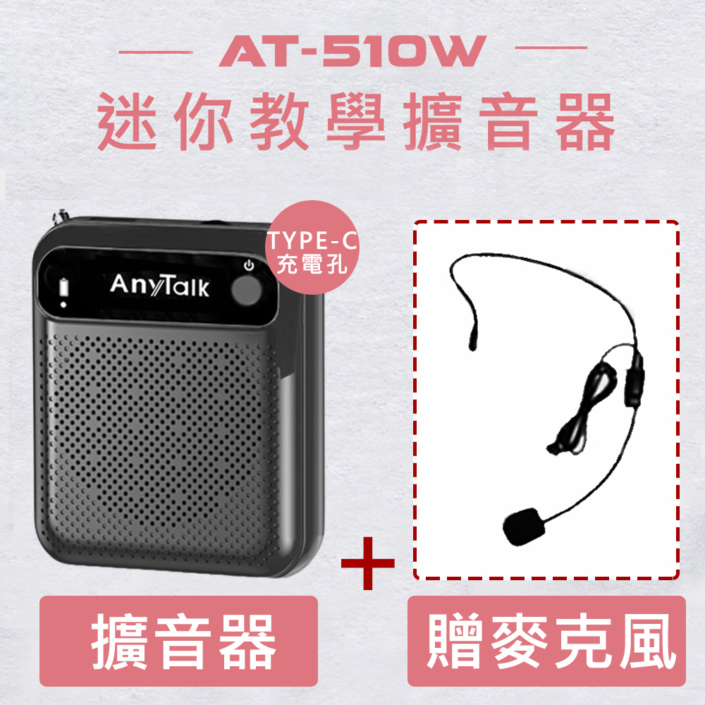 【AnyTalk】AT-510W迷你教學麥克風擴音器 - PChome 24h購物