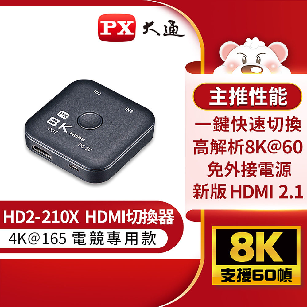 PX大通 HD2-210X HDMI切換器 8K 二進一出 hdmi 2進1出 切換分配器 8K@60 4K@165高畫質 HDMI - PChome 24h購物