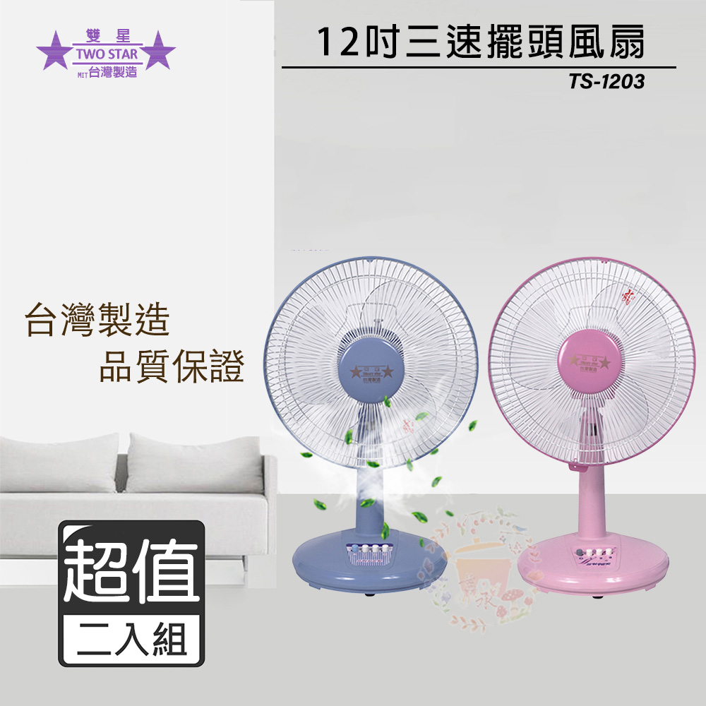 超值兩入組↘雙星 12吋 三段速桌扇/電風扇 TS-1203 - PChome 24h購物