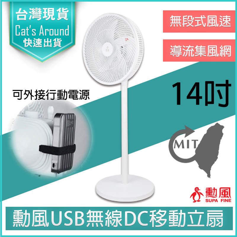 勳風 14吋 USB充電式行動DC直流電風扇 內建電池 電扇 立扇 電風扇 - PChome 24h購物