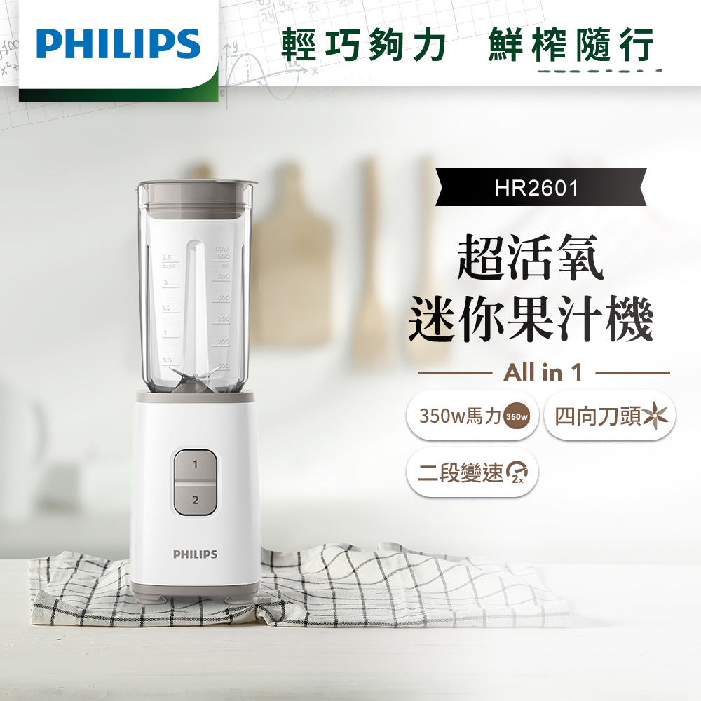 【飛利浦 PHILIPS】超活氧迷你果汁機 HR2601 - PChome 24h購物