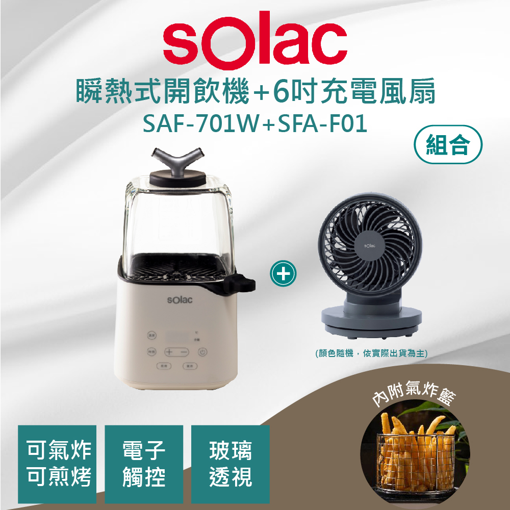 【好禮搭贈】sOlac SAF-701W 迷你空氣烤炸鍋 搭贈 Solac F01 6吋充電桌扇 原廠公司貨 - PChome 24h購物