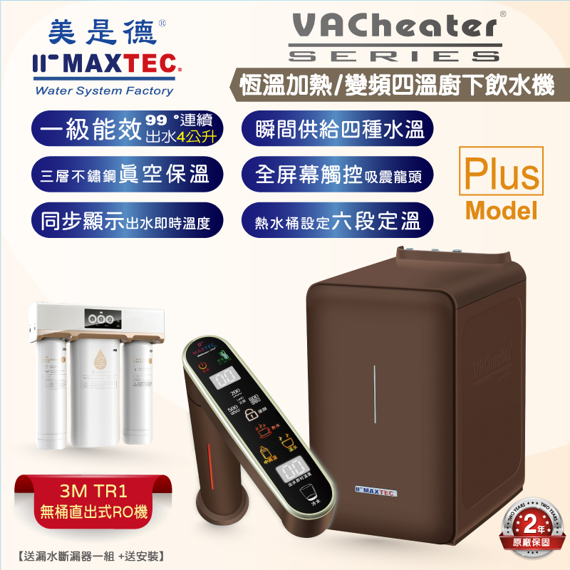 MAXTEC VAChearter-PLUS 一級真空恆溫變頻四溫出水觸控廚下飲水機+3M TR1 無桶直出式RO機 - PChome 24h購物