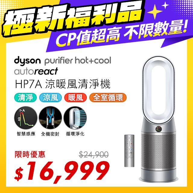 【超值福利品】Dyson Purifier Hot+Cool Autoreact 三合一涼暖風空氣清淨機 HP7A 鎳白色 - PChome ...