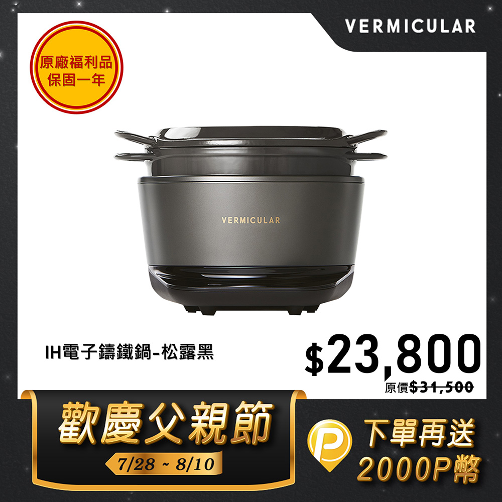 福利品-【Vermicular】日本原裝IH琺瑯電子鑄鐵鍋-松露黑 - PChome 24h購物