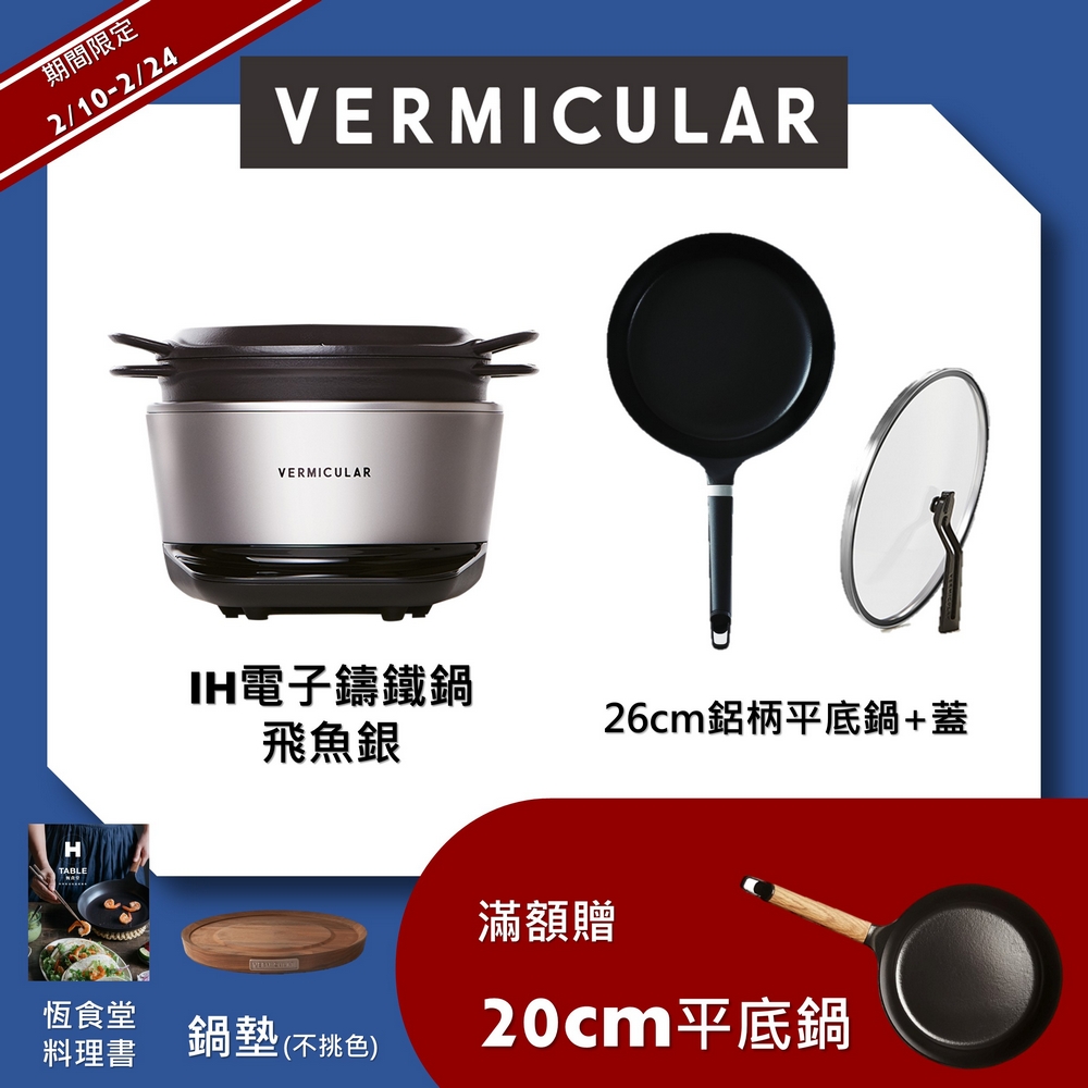 【Vermicular】日本原裝IH琺瑯電子鑄鐵鍋(飛魚銀)+26CM烤箱適用鑄鐵鋁柄平底鍋+蓋 - PChome 24h購物