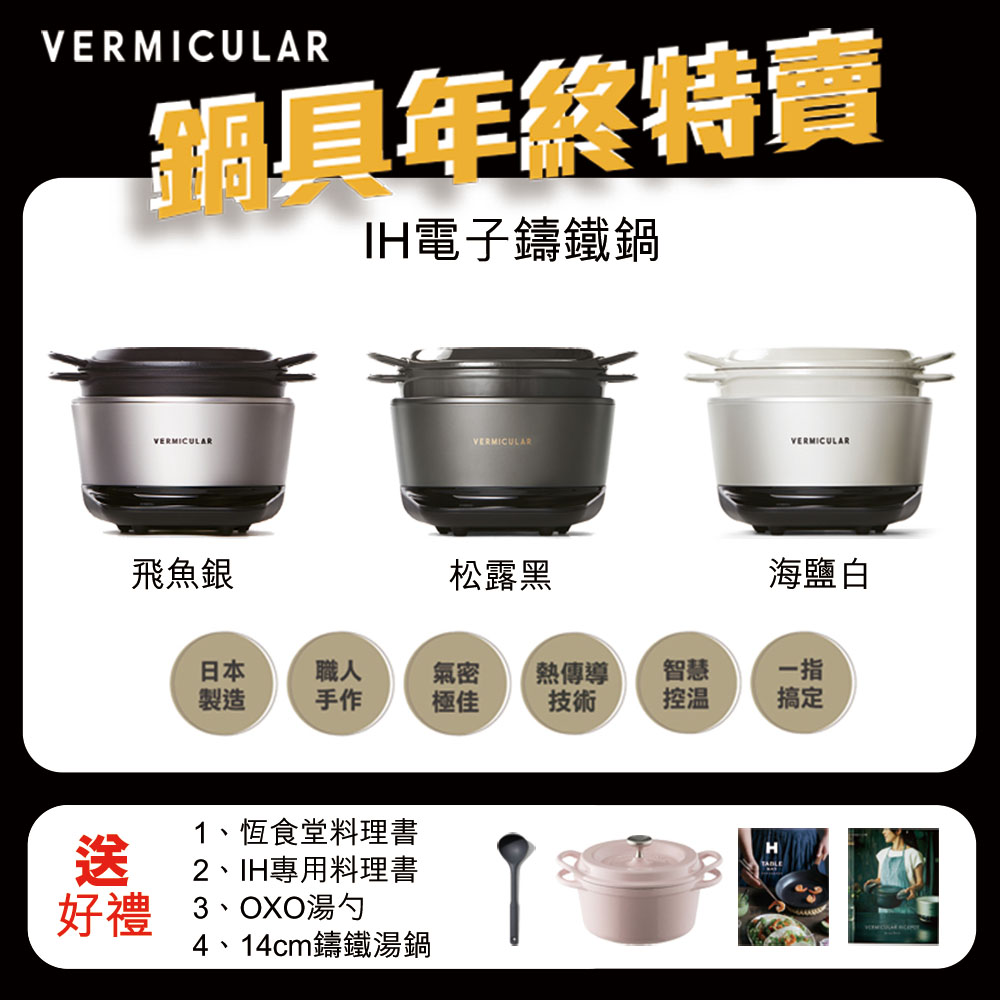 【Vermicular】Vermicular日本手工職人打造 IH 鑄鐵電子鍋(三色可選) - PChome 24h購物