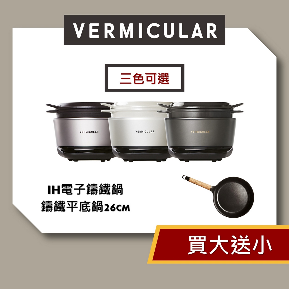 【VERMICULAR】日本原裝IH鑄鐵電子鍋(三色可選)+琺瑯鑄鐵平底鍋26cm - PChome 24h購物