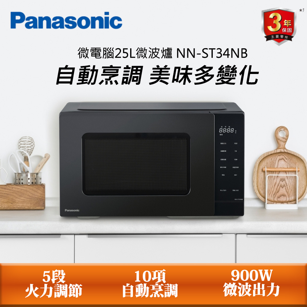 Panasonic 國際牌 25L微電腦微波爐NN-ST34NB - PChome 24h購物