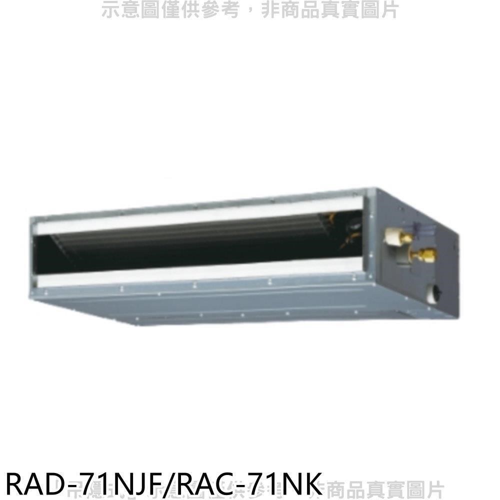 日立【RAD-71NJF/RAC-71NK】變頻冷暖吊隱式分離式冷氣 - PChome 24h購物