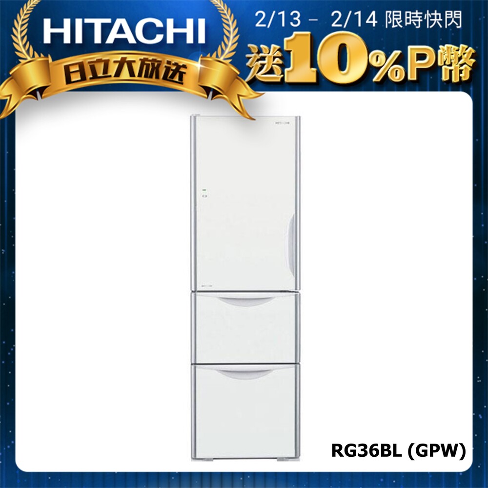 HITACHI 日立 331公升變頻三門(左開)冰箱RG36BL 琉璃白(GPW) - PChome 24h購物